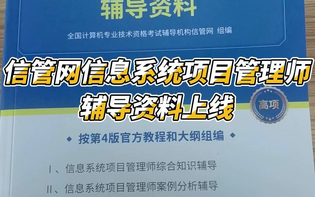 信管网信息系统项目管理师辅导资料上线