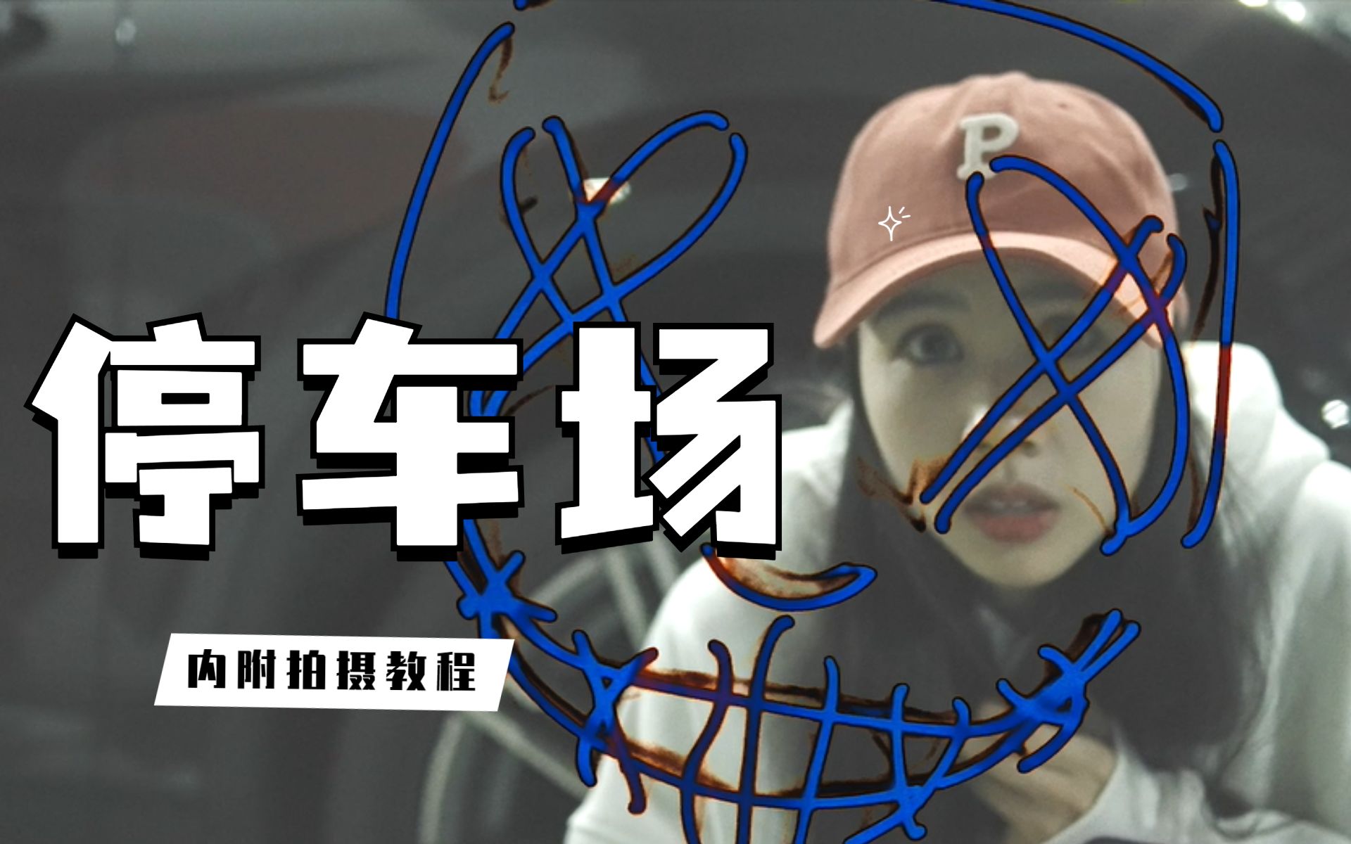 创意拍摄 | 如何用一台手机拍悬疑短片?