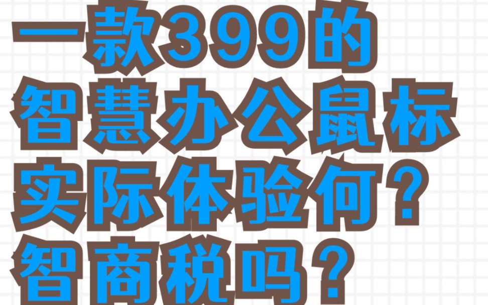一款399智慧办公鼠标实际体验如何?是智商税吗?#鼠标 #蓝牙鼠标 #...