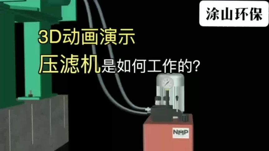污泥浓缩脱水板框压滤机,工作运行解析。#污水处理设备