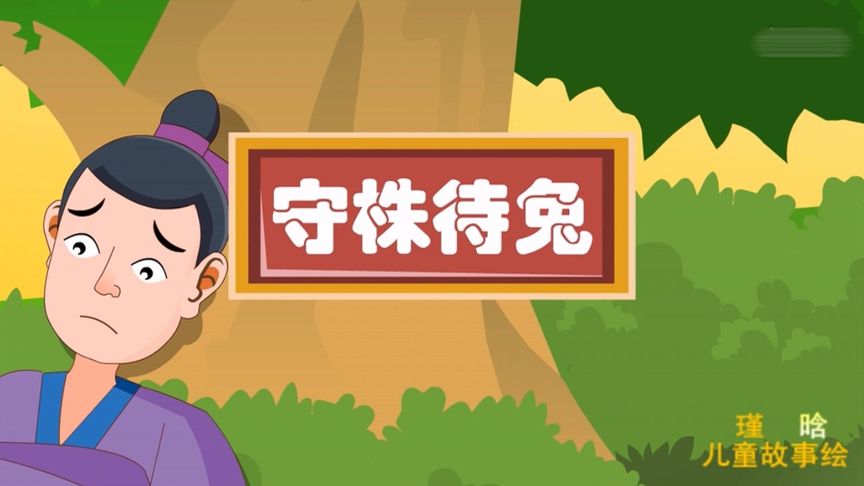 《守株待兔》经典寓言故事-睡前故事-童话故事-儿童故事-中文故事