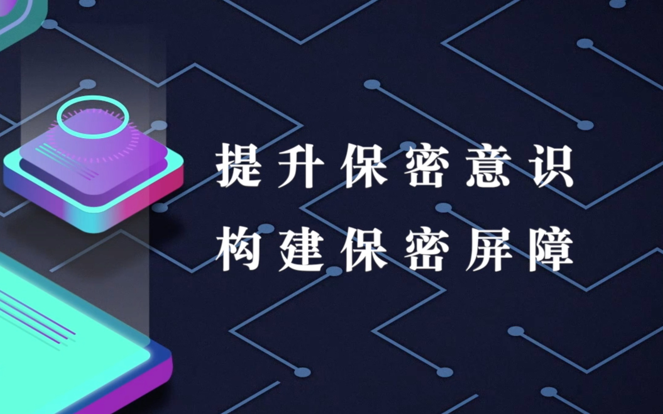 【保密微课堂】提升保密意识 筑牢保密防线