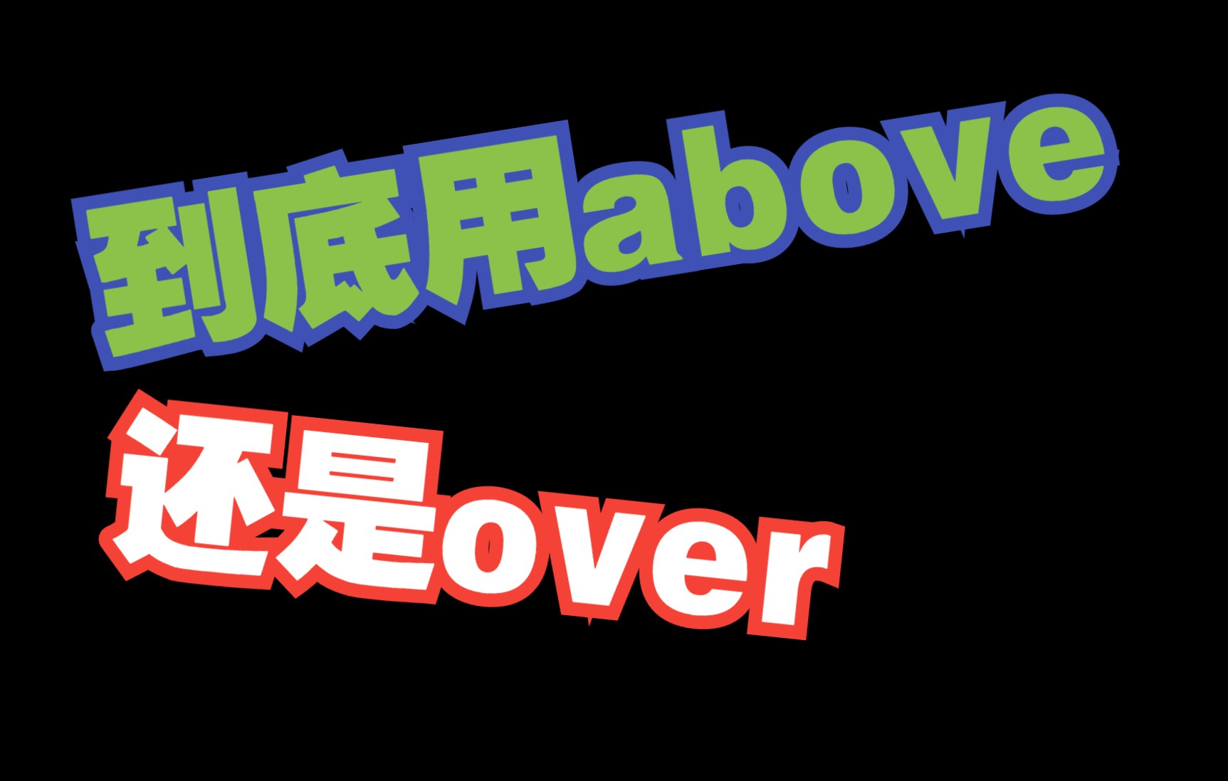 到底用 above 还是 over?请看有关 above 和 over 用法的详细总结