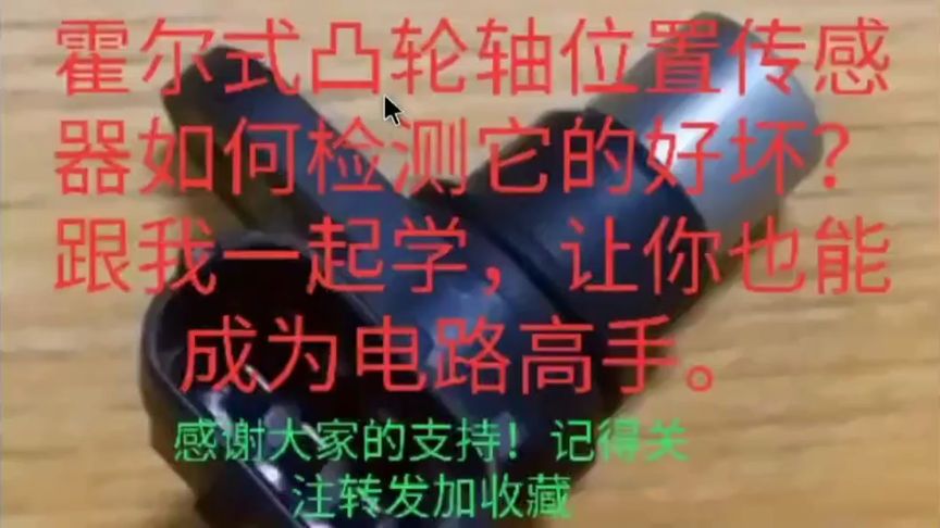 霍尔式凸轮轴位置传感器如何检测它的好坏?跟我一起学,让你也能