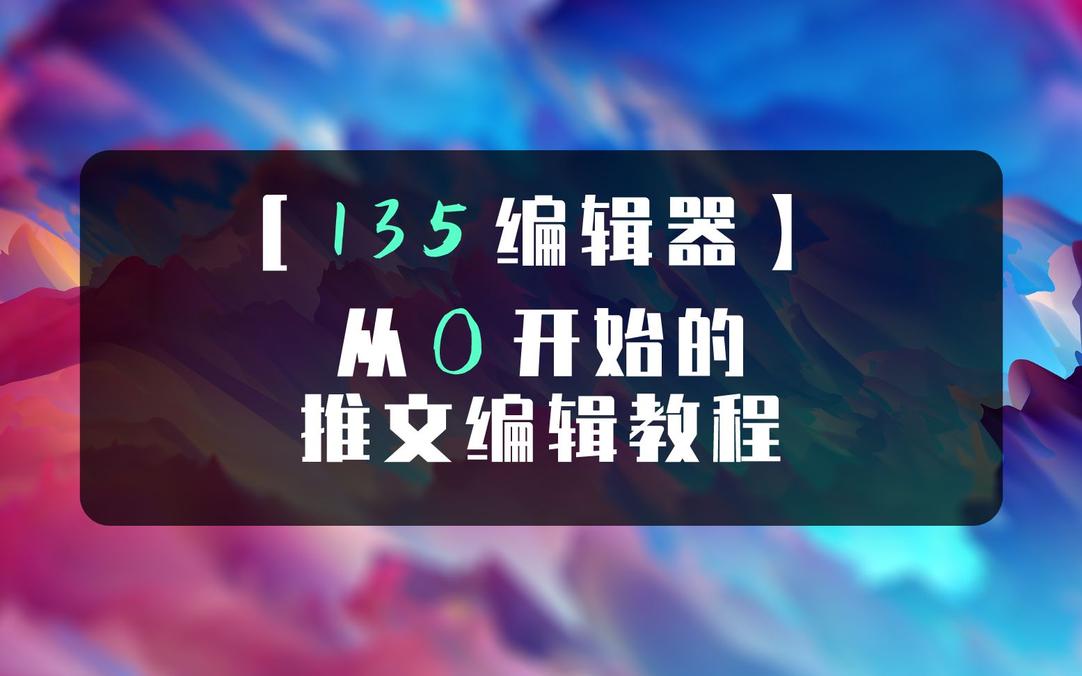 【135编辑器】从0开始的推文编辑