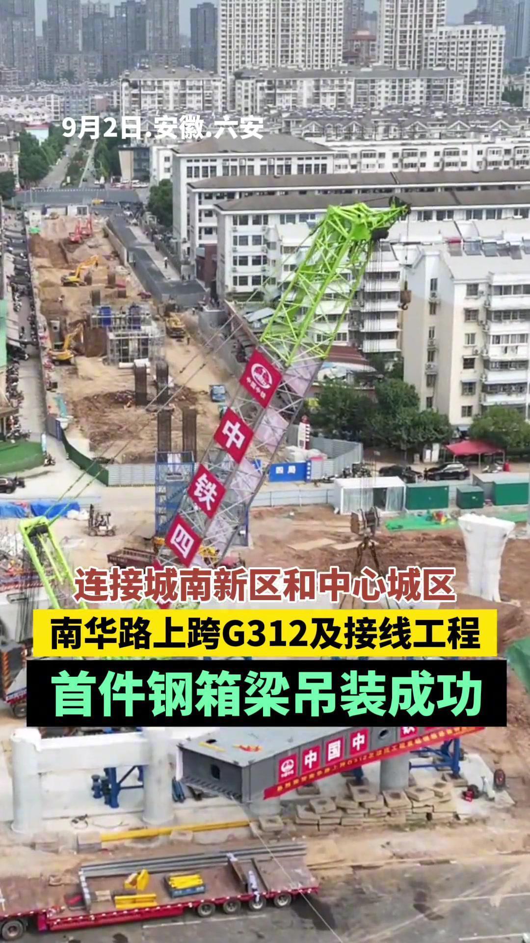 南华路上跨G312及接线工程首件钢箱梁吊装成功#六安