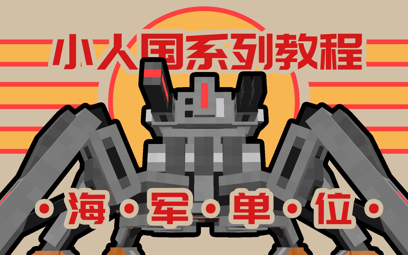 我的世界-小人国模组官方教程(六)
