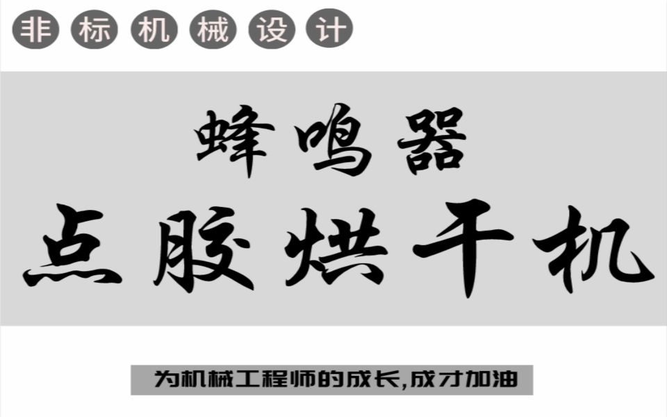 非标机械设计教学:蜂鸣器自动点胶及烘干生产线的设计教学