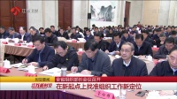 全省组织部长会议召开:在新起点上找准组织工作新定位 江苏新时空 ...
