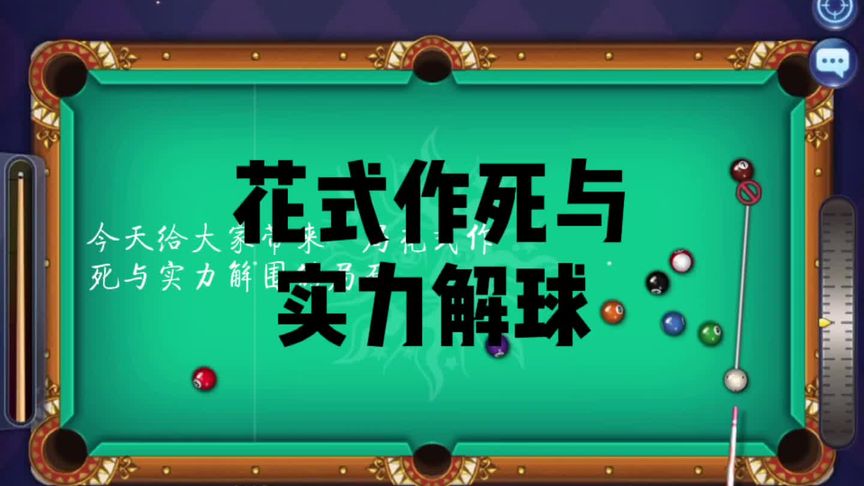 你学废了吗ߘ�#腾讯桌球 #台球 #手游