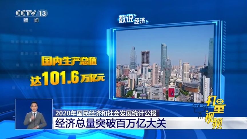 我国经济总量突破百万亿大关,人均GDP连续2年超1万美元|共同关注