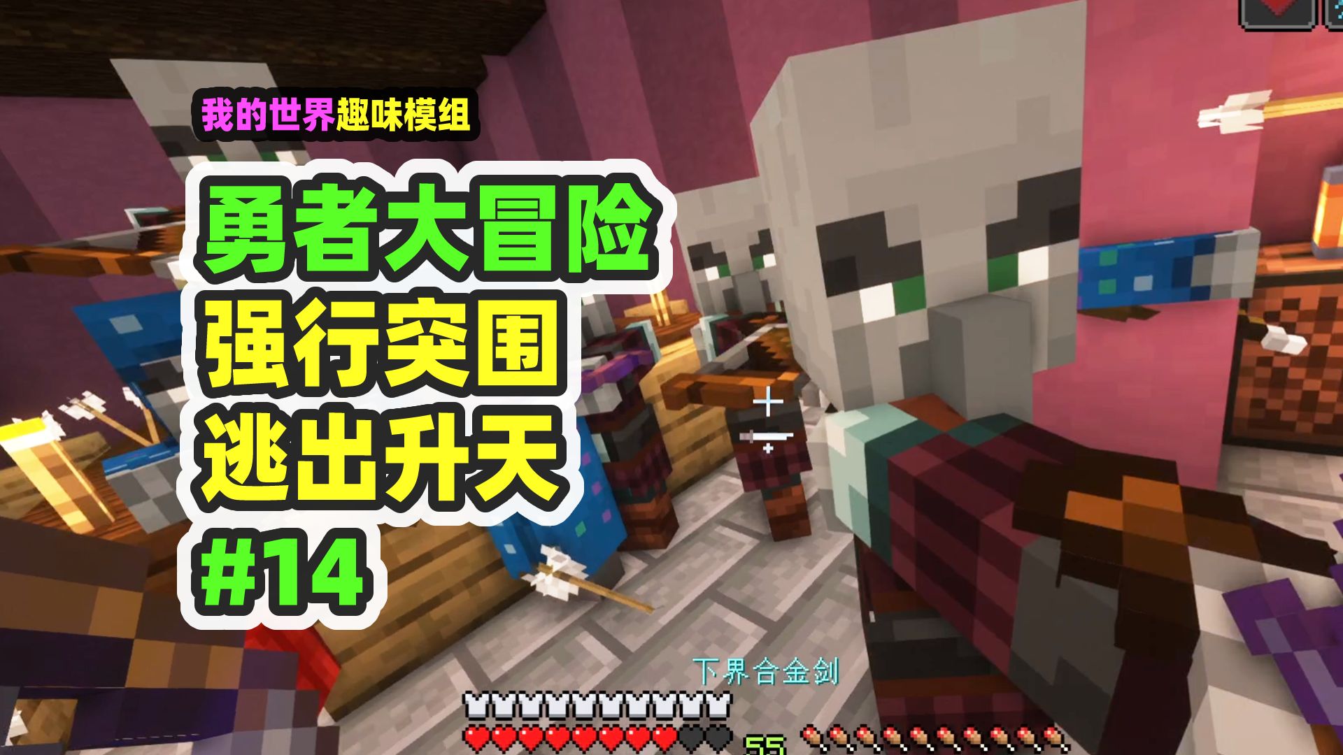 我的世界:勇者大冒险14,吃下附魔金苹果,强行征服怪物堡垒_单机游戏...