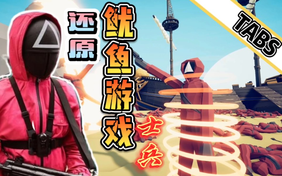 全面战争模拟器:还原鱿鱼游戏中的士兵,代入感很强!