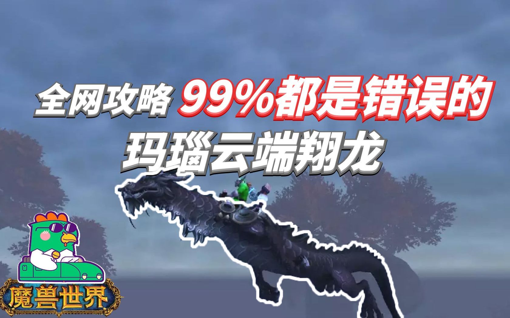 【老司机】玛瑙云端翔龙,全网攻略99%都是错误的!(魔兽世界百大系列-...