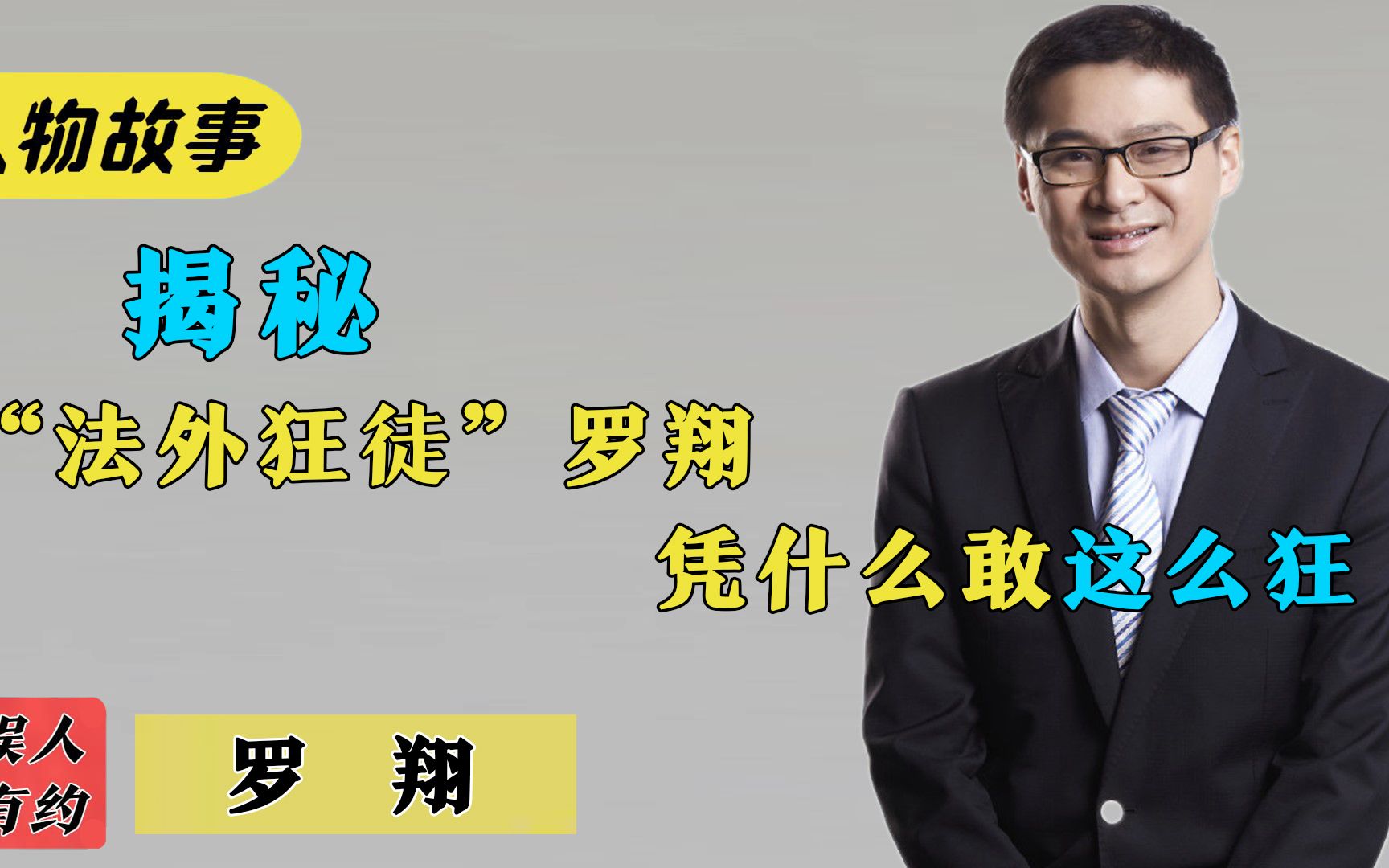罗翔:“法外狂徒张三”创始人,竟因一个老太太成法治之光!