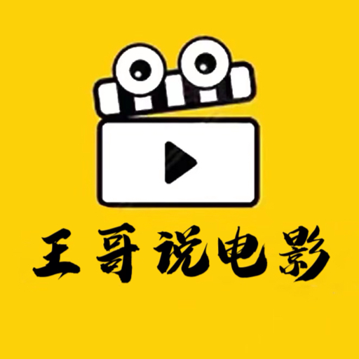 王哥说电影 