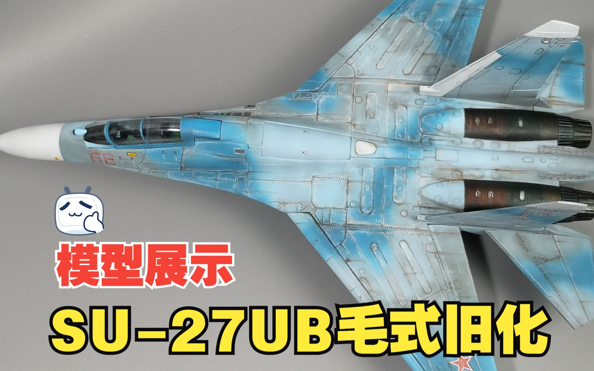 模型制作展示-苏联战斗机SU-27UB(毛式旧化)