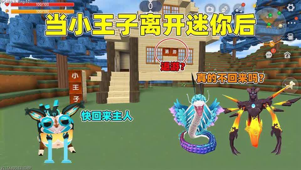 迷你世界:当小王子离开迷你世界!和boss道别,他会离开吗?