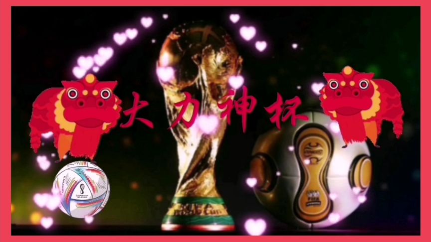 世界杯半决赛,决赛时间表