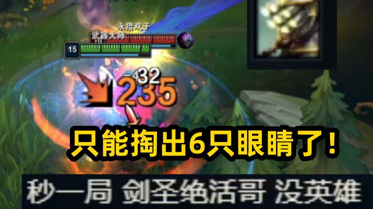 剑圣绝活没了,秒了吧!反手掏出6只眼睛镇杀峡谷王者局!