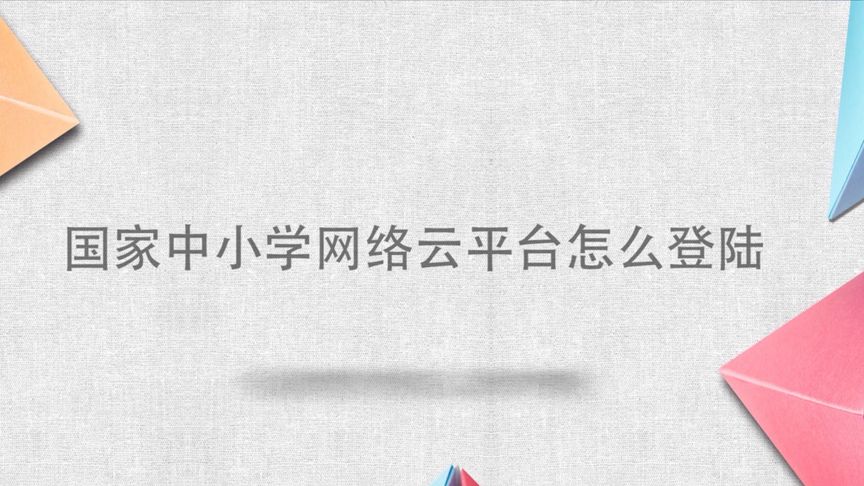 国家中小学网络云平台怎么登陆