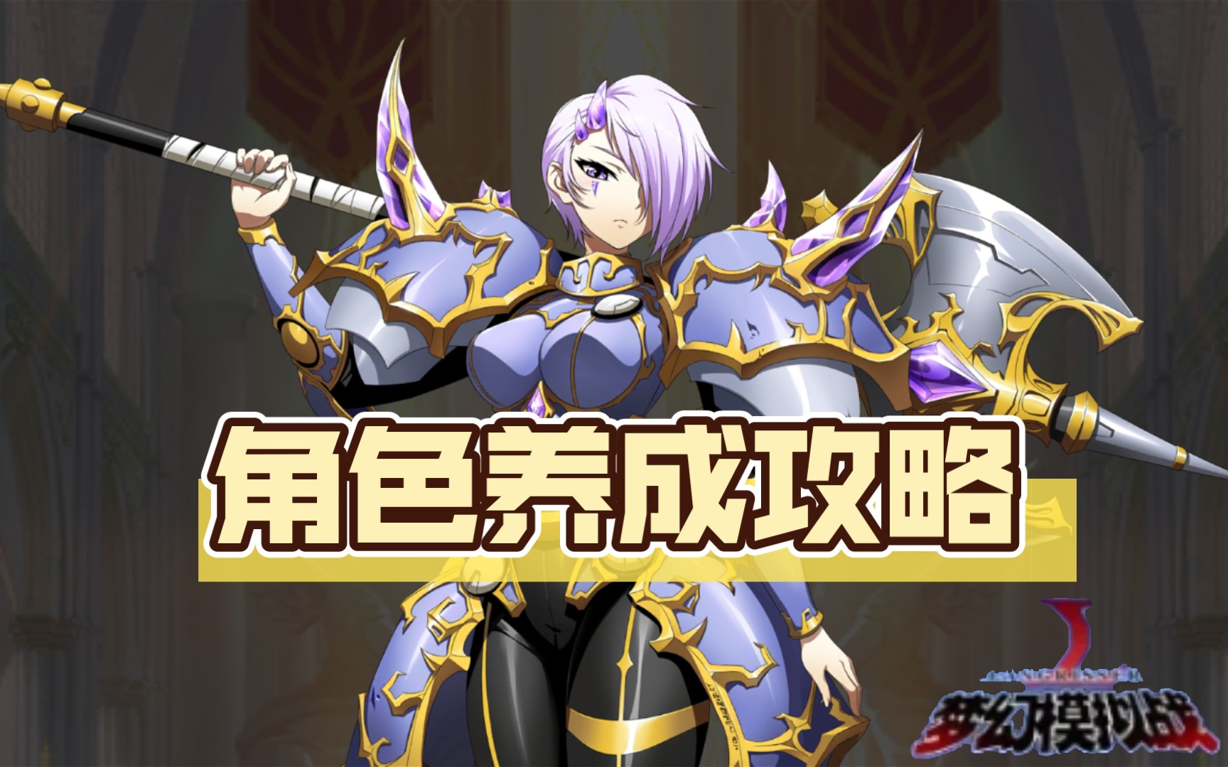 梦幻模拟战:低练度阿尔法觉醒挑战合集