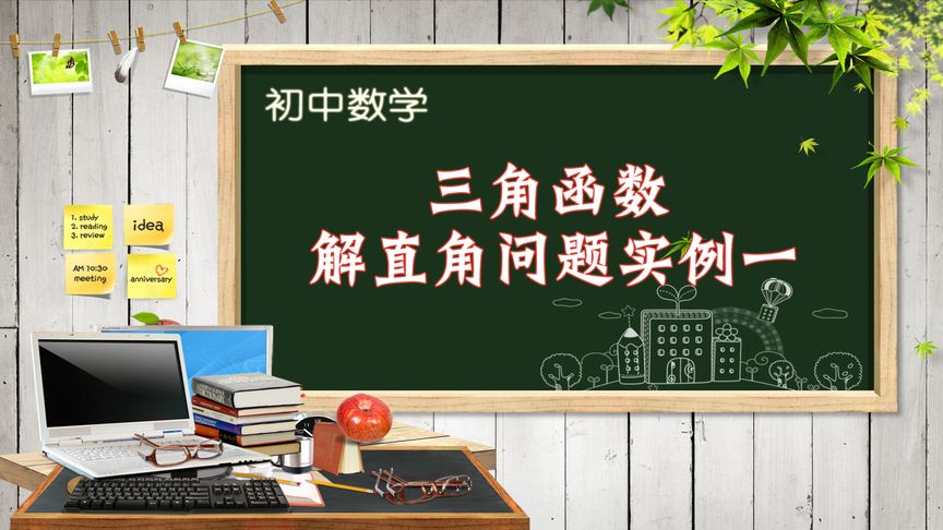 初中数学微课,三角函数数学题,三角函数解直角问题实例一