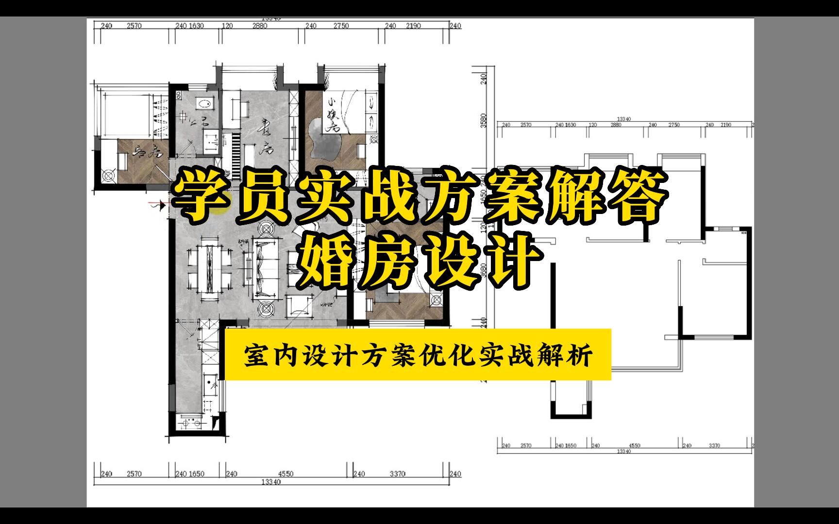 室内设计师必备实战方案教学:学员实战方案解答-婚房设计