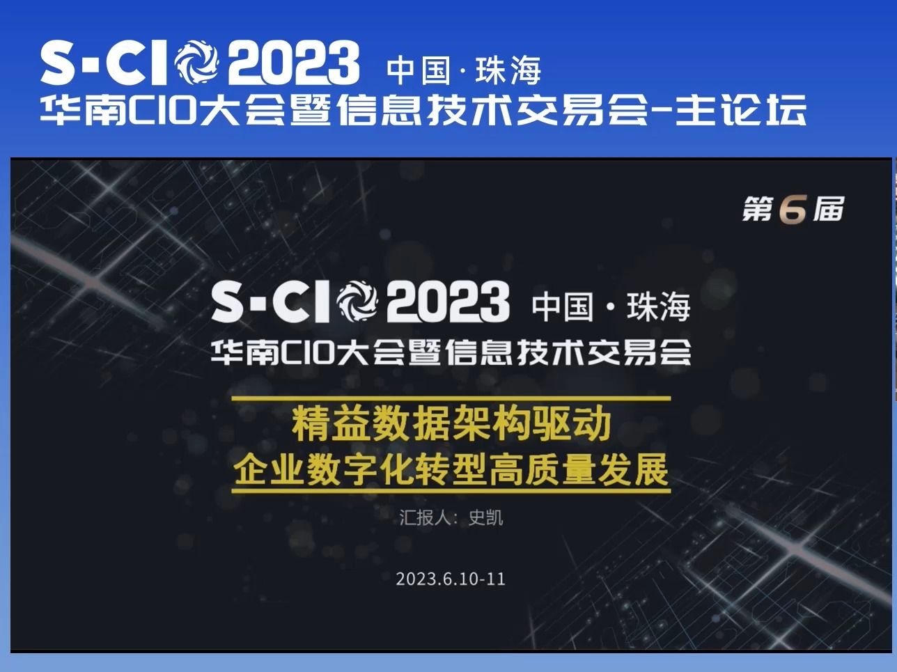2023华南CIO联盟演讲-精益数据架构驱动企业数字化转型高质量发展