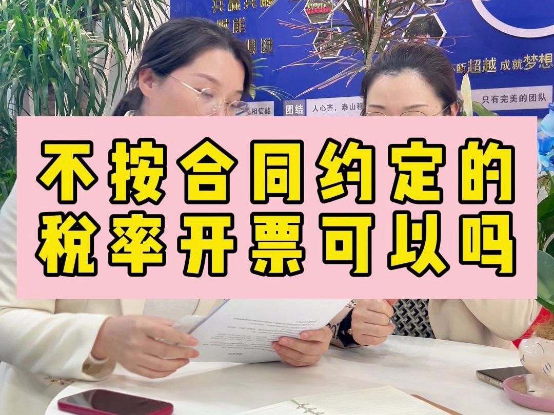 不按合同约定的税率开票可以吗?#税率 #昆山 #财税合规 #财税公司 #...