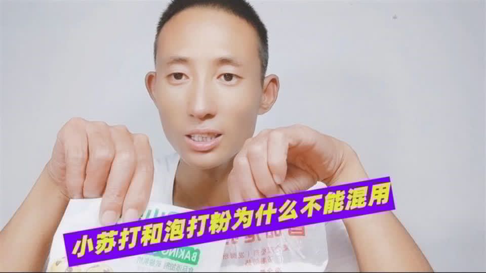 面点基础知识,小苏打和泡打粉能不能混用