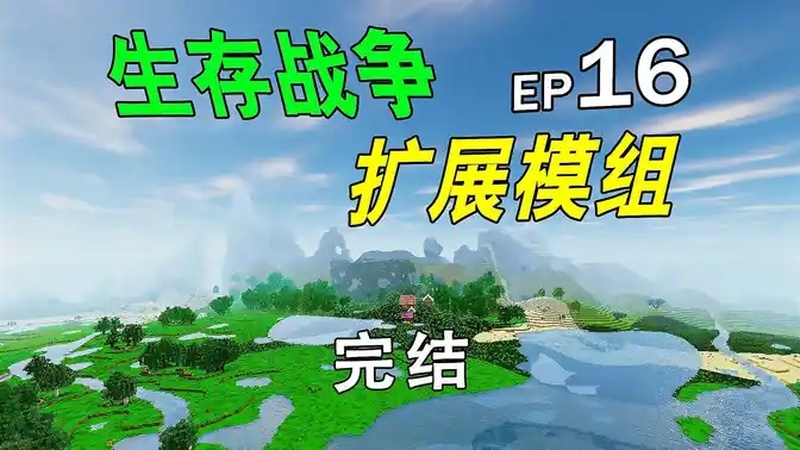 生存战争扩展模组EP16:模组生存