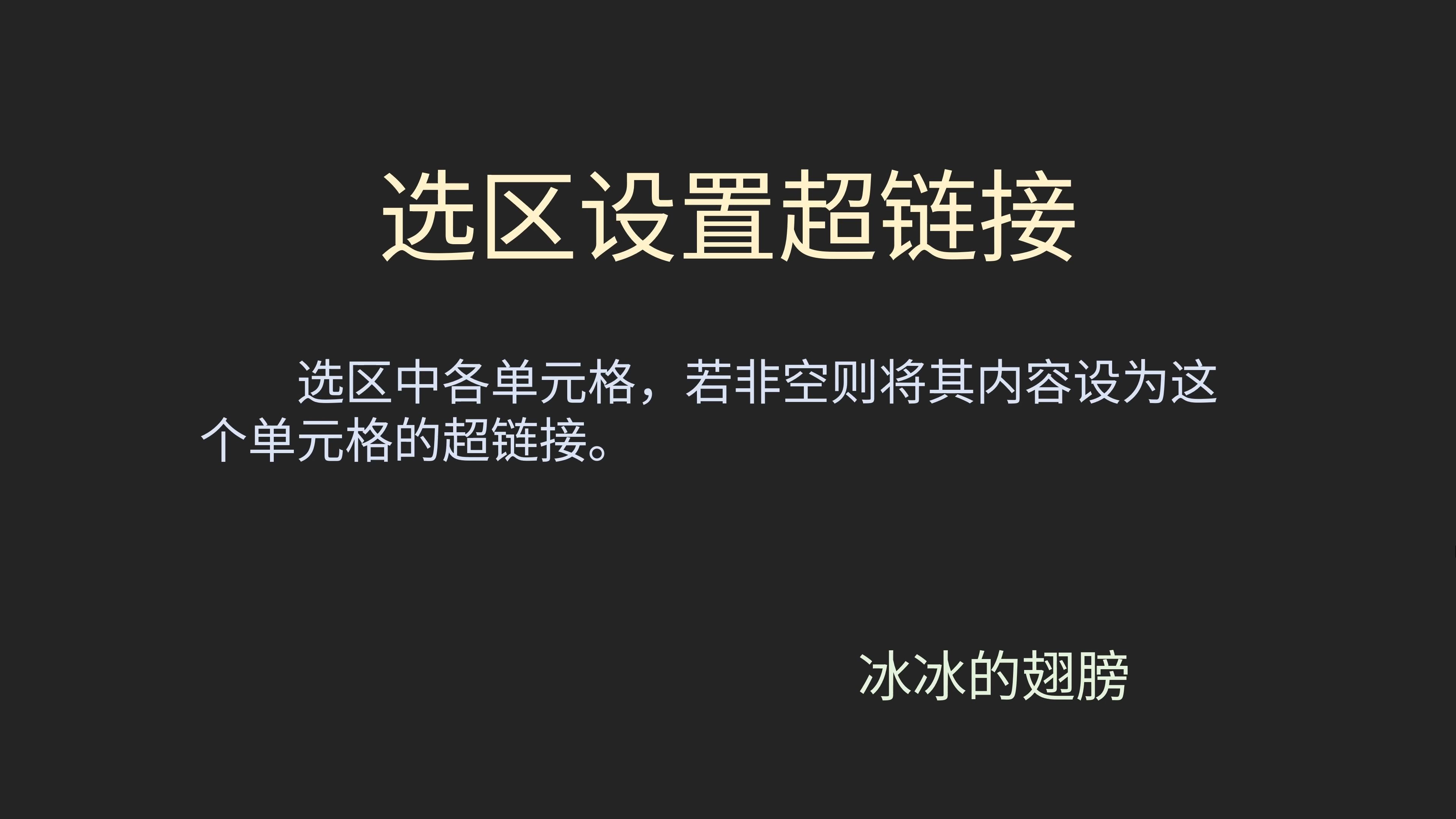【表格黑科技·一分钟学一个】选区设置超链接