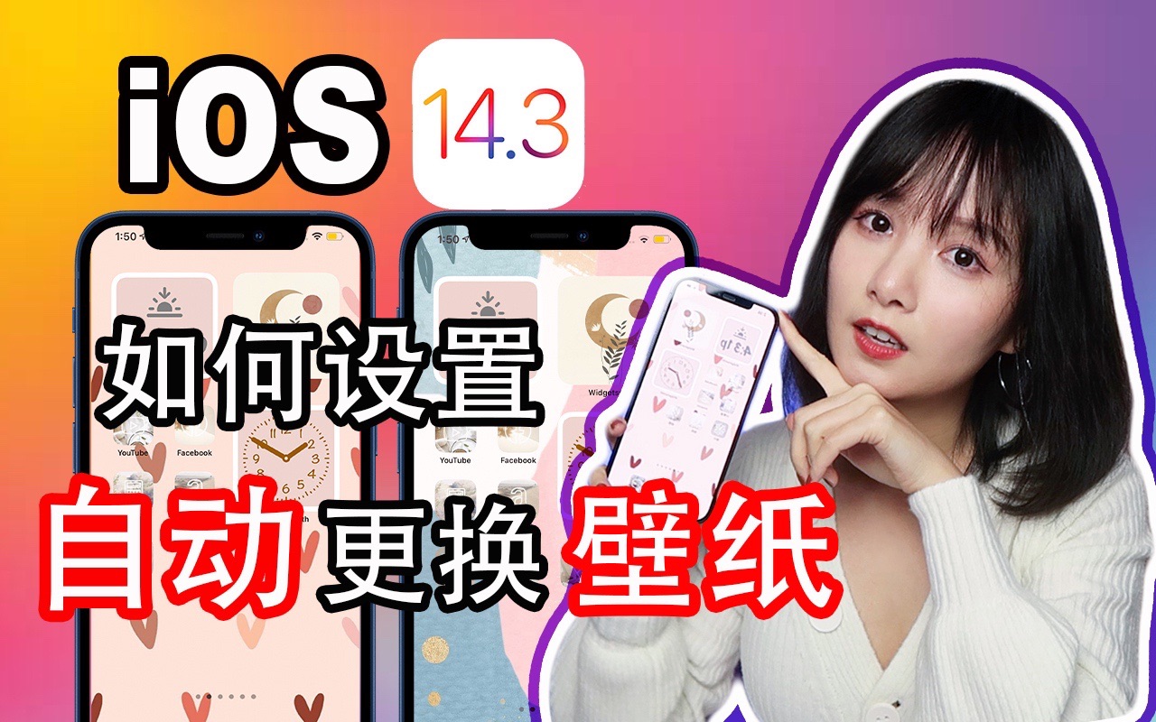 iOS14.3如何设置自动更换壁纸|iOS14.3捷径教学|iPhone 12壁紙设置