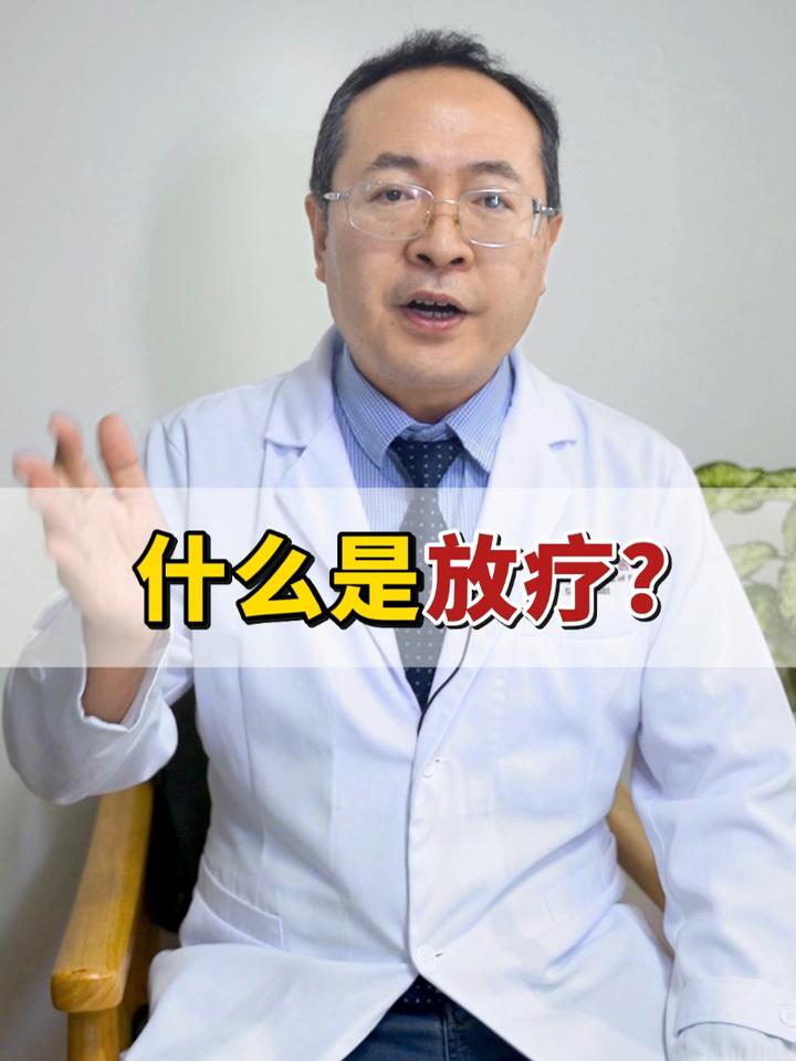 什么是放疗? #放疗 #肿瘤科普 #癌症科普