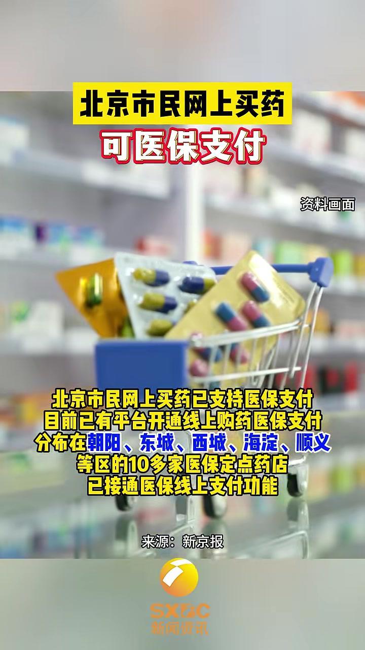 北京市民网上买药可医保支付#医保