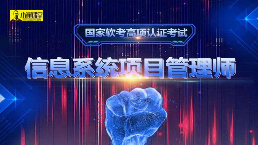 信息系统项目管理师备考入门2 2020年下半年试卷构架讲解