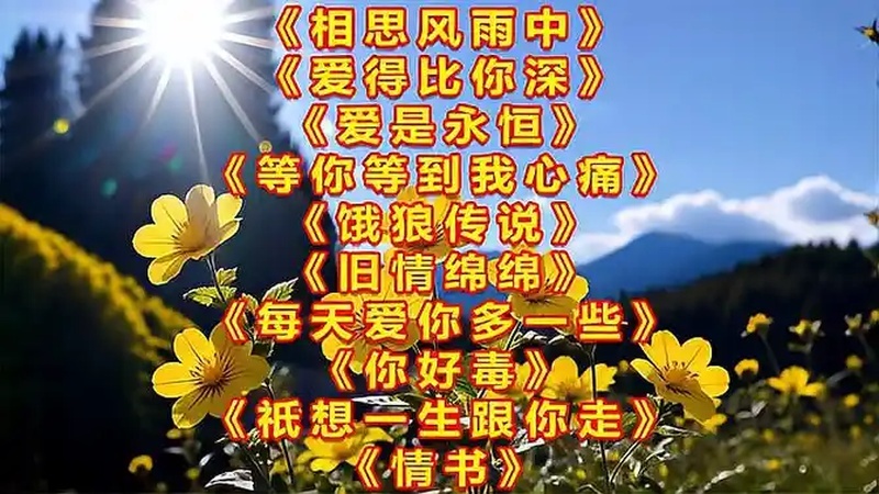 张学友《相思风雨中》《爱得比你深》《等你等到我心痛》
