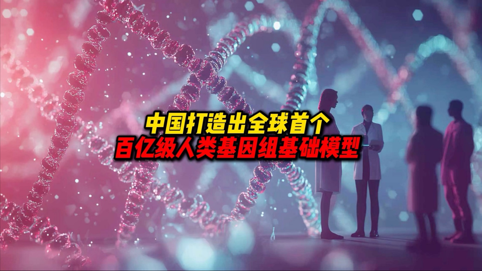 【每日科技创新】中国打造出全球首个百亿级人类基因组基础模型,...