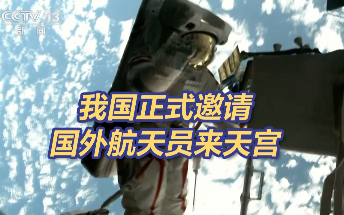 中国正式邀请国外航天员参与中国空间站飞行任务