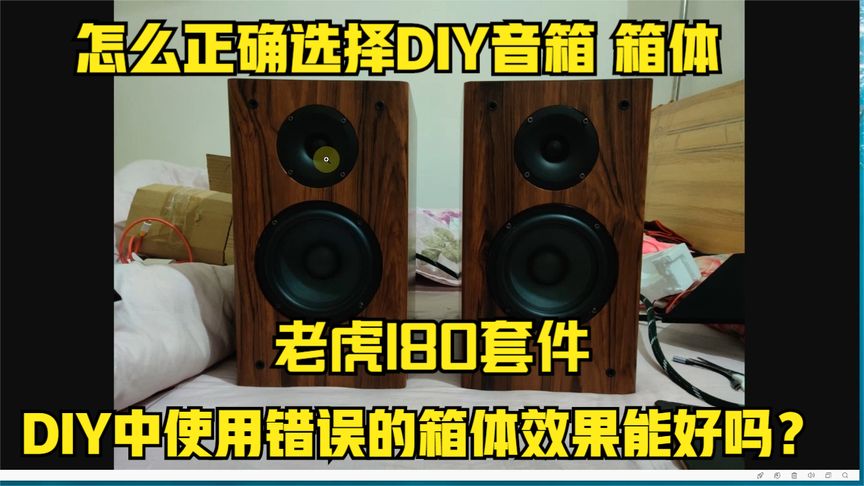 DIY音箱 箱体怎么选 为什么老虎180音箱一定要按照原图纸做箱体