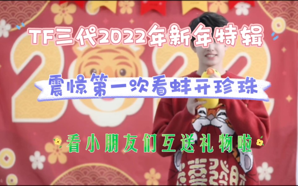 【TF家族三代】2022年新年特辑半路人韩娱粉re