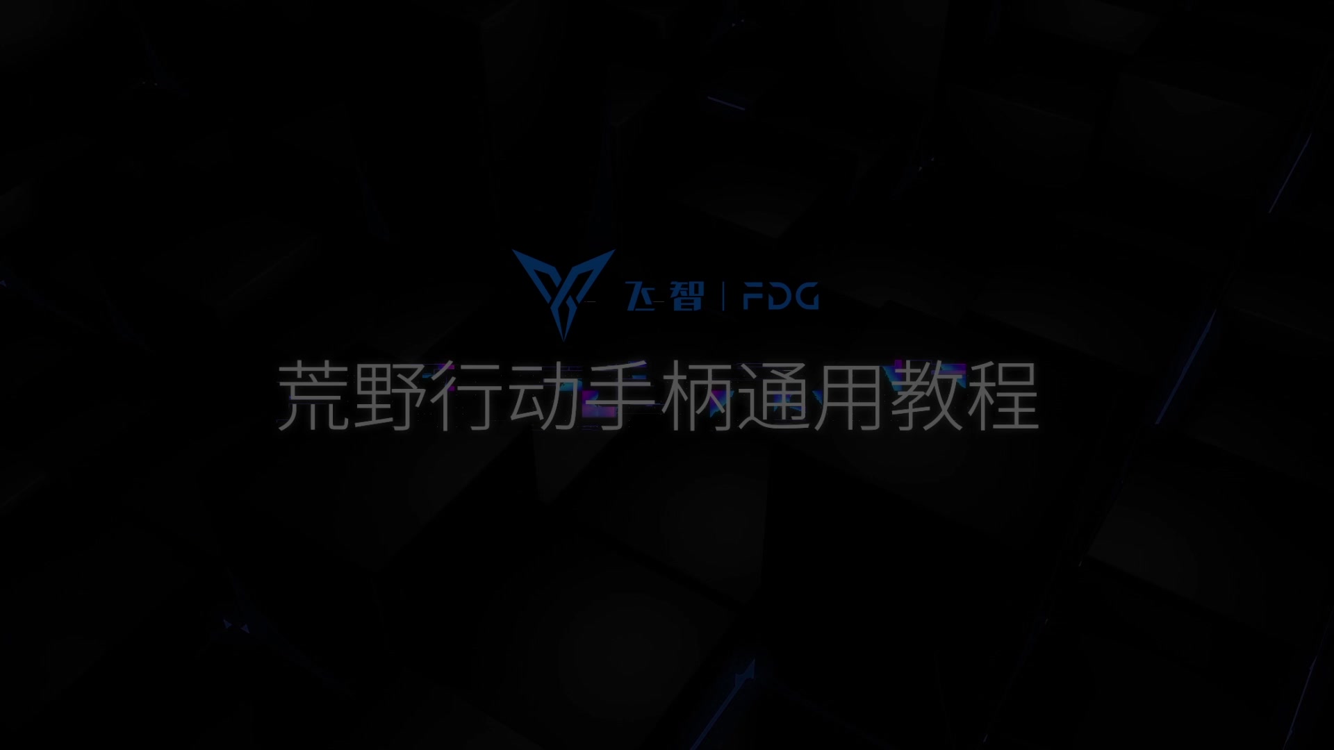 飞智黑武士x8p | 荒野行动体感瞄准教学