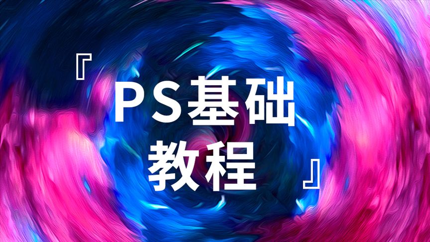 【PS零基础软件使用教程】90分钟,从入门到精通仅需这一篇!