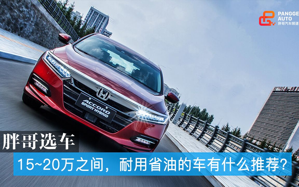 胖哥选车 预算15~20万,耐用省油的车有什么推荐?