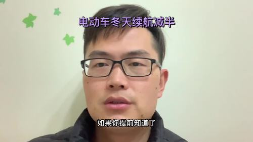 第70集:电动车冬天续航减半。新能源汽车