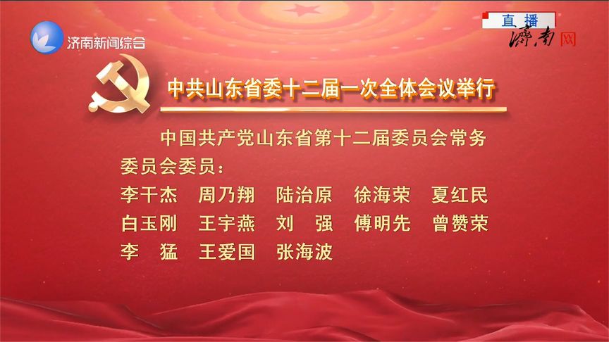 中共山东省委十二届一次全体会议举行