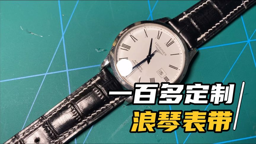 粉丝定做浪琴表带,收费一百多,做出效果后反而多给了我50红包,