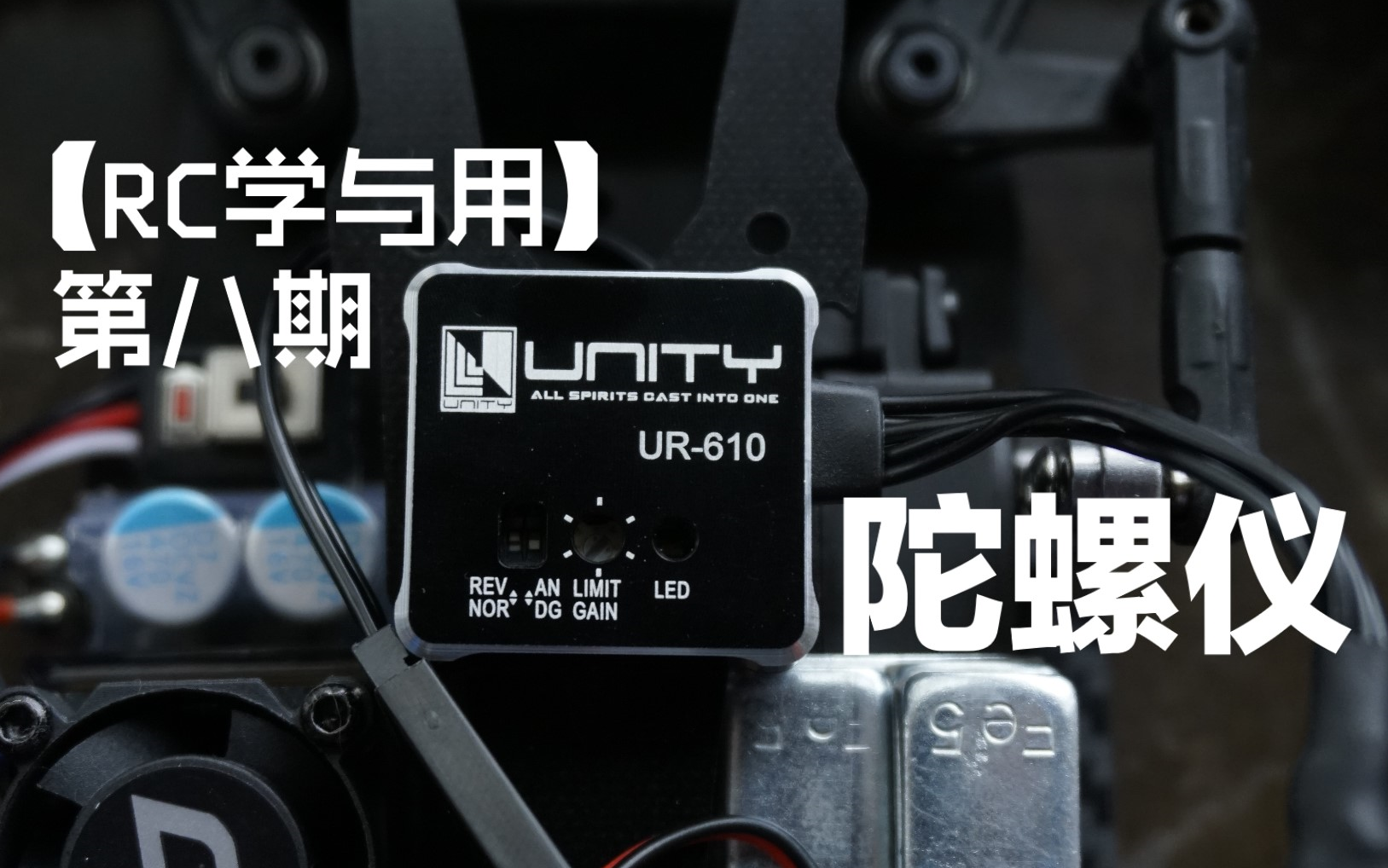 教你怎么用RC遥控漂移车陀螺仪?