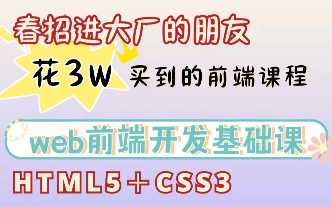 小学弟花3w买到的web前端基础课程!零基础小白进大厂不是梦!